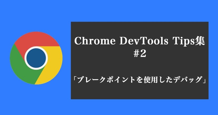 「ブレークポイントを使用したデバッグ」 Chrome DevTools Tips集 #2 | ブログ | UiDev