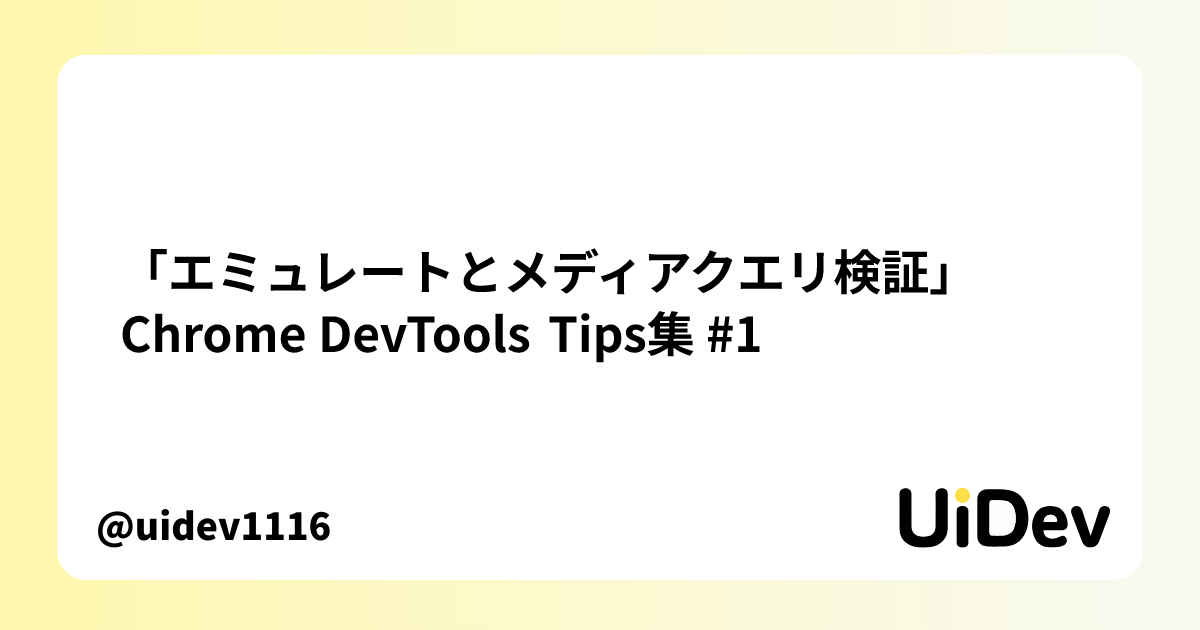 「エミュレートとメディアクエリ検証」Chrome DevTools Tips集 #1 | ブログ | UiDev