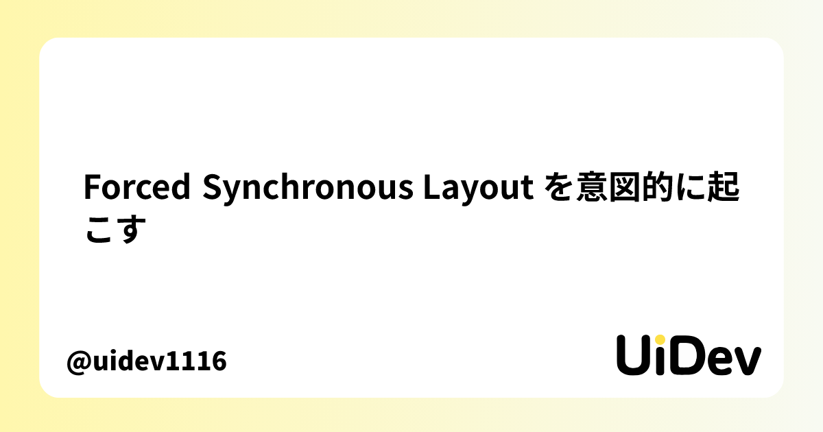 Forced Synchronous Layout を意図的に起こす | ブログ | UiDev