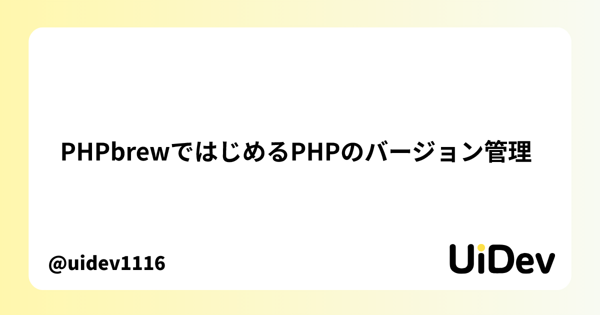 PHPbrewではじめるPHPのバージョン管理 | ブログ | UiDev