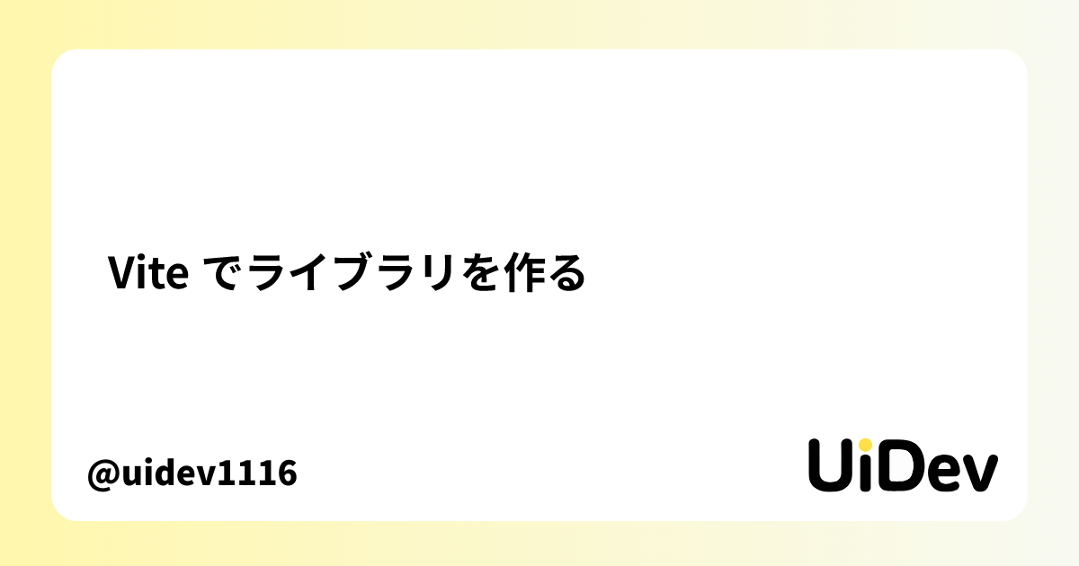 Vite でライブラリを作る | ブログ | UiDev