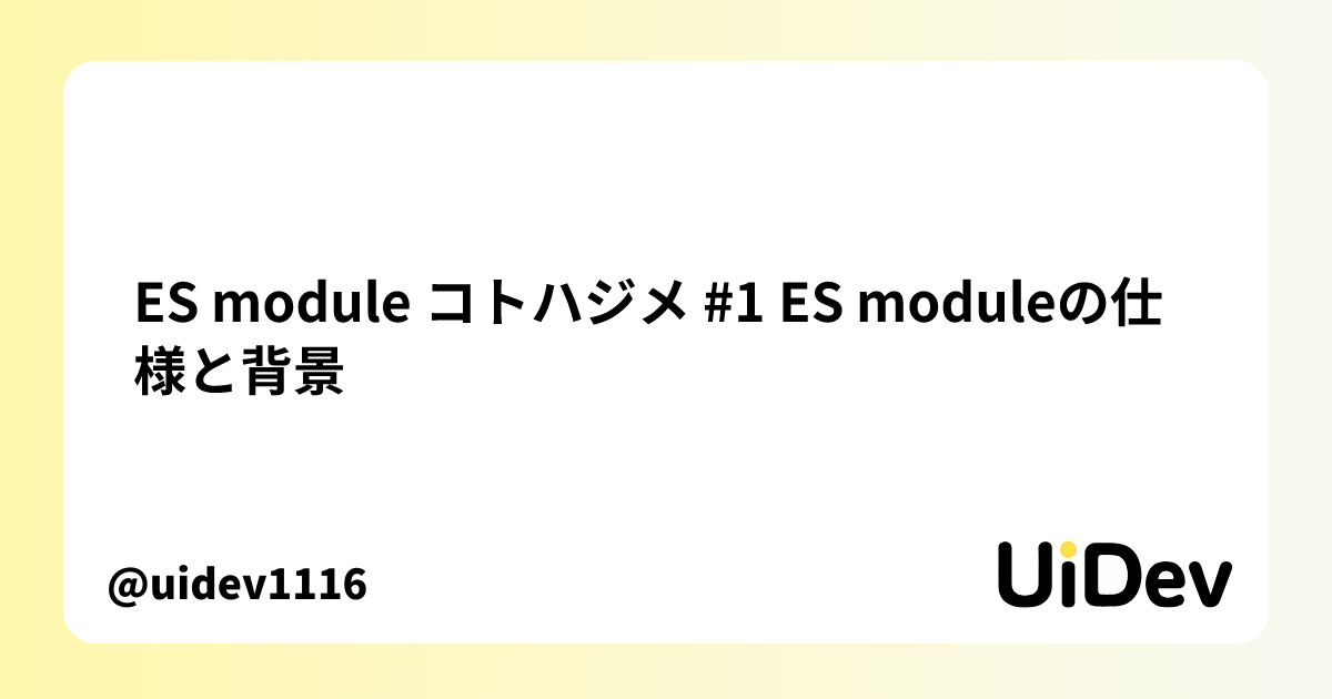 ES module コトハジメ #1 ES moduleの仕様と背景 | ブログ | UiDev