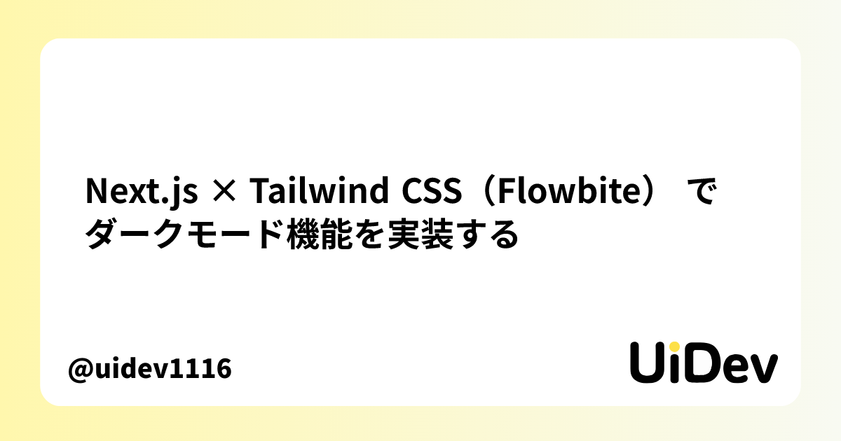 Next.js × Tailwind CSS（Flowbite） でダークモード機能を実装する | ブログ | UiDev