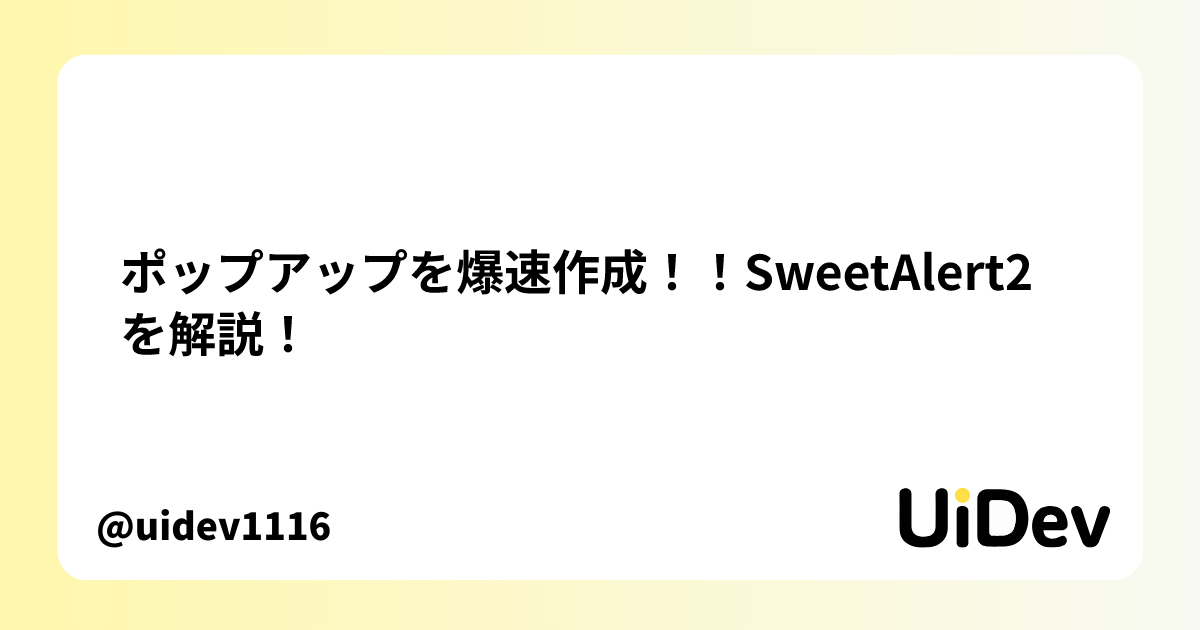 ポップアップを爆速作成！！SweetAlert2を解説！ | ブログ | UiDev