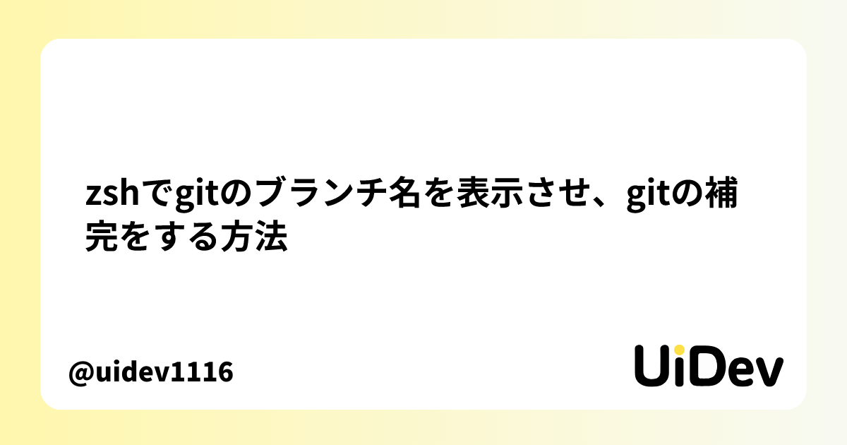 zshでgitのブランチ名を表示させ、gitの補完をする方法 | ブログ | UiDev